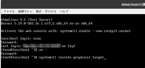 Almalinux初心者向け！guiモードとcuiモードの基本操作 たのいけブログ