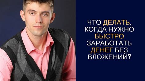 Как Быстро Заработать Деньги Без Вложений Как Заработать Деньги Без Вложений Новичку Youtube