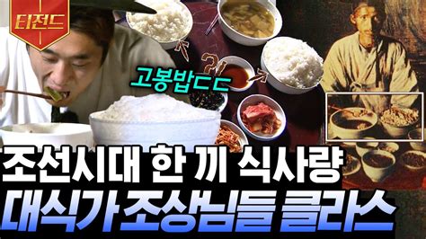 티전드 성인 남자가 한 끼에 밥 5공기 가능 조선시대 기이한 식사량의 이유 시간탐험대2 Youtube