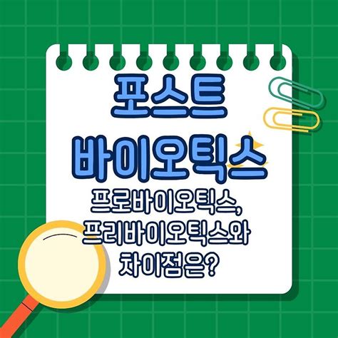 포스트바이오틱스란 프로바이오틱스 프리바이오틱스와 차이점 알아보기