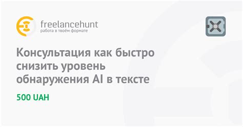 Консультация как быстро снизить уровень обнаружения ИИ в тексте • фриланс работа для специалиста