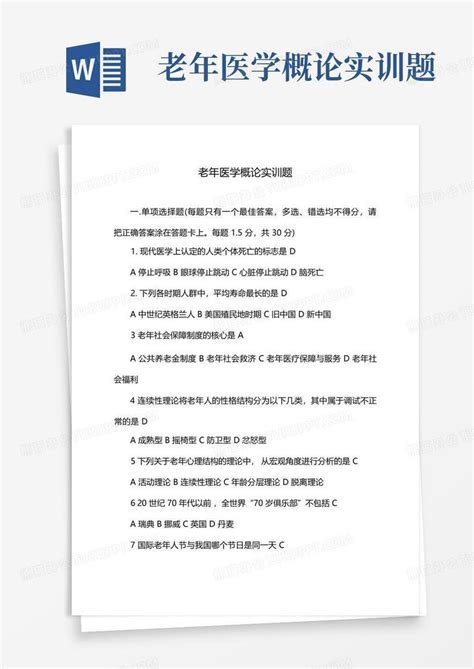 老年医学概论实训题word模板下载编号qxokyjwz熊猫办公