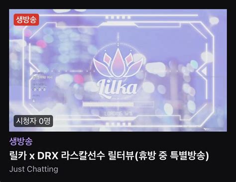 릴카 X DRX 라스칼 합방 - 치지직 - 에펨코리아