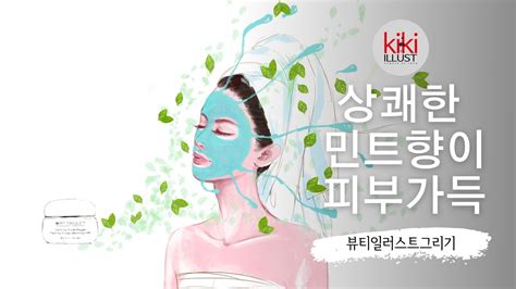 민트향 가득 뷰티일러스트 그리기디지털드로잉 일러스트 그림그리기 강좌 Photoshop Drawing Youtube