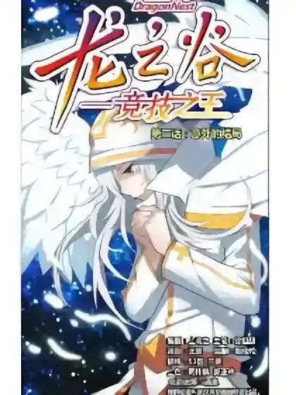 龙之谷三部曲之竞技之王 漫画最新章节免费阅读 下拉式 读漫屋