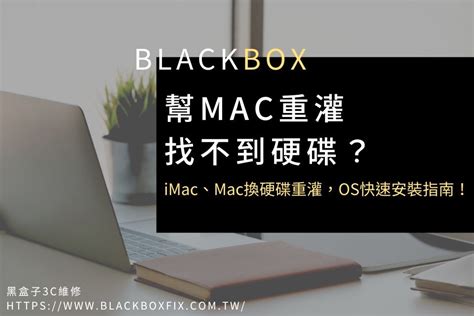幫mac重灌找不到硬碟？imac、mac換硬碟重灌，os快速安裝指南！ 教學文章 黑盒子數位 手機電腦維修中心