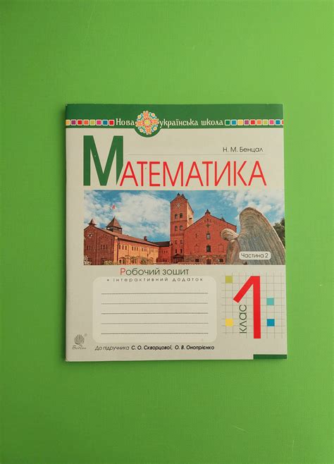 Математика 1 клас Ч 2 робочий зошит до Скворцова Онопрієнко ціна 52 грн — Prom Ua Id 1624240944