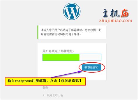wordpress忘记登录密码怎么办？ 知识库 主机庙 wordpress专业香港主机 国内主机 美国主机 php主机 linux主机