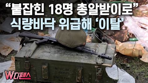 W디펜스 붙잡힌 18명 총알받이로 식량바닥 위급해 이탈 머니투데이방송 Youtube