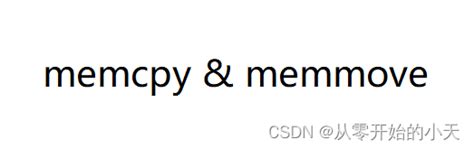 c语言 memcpy与memmove函数详解及其模拟实现 memcpy 头文件 csdn博客