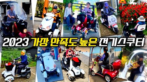 전기스쿠터 많은 이용자 후기가 증명하는 많이 팔린 만족도 높은 전동스쿠터 부모님 어르신 노인 전동차 YouTube