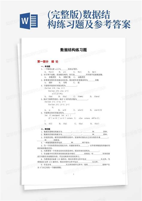 完整版 数据结构练习题及参考答案word模板下载 编号qdvpkddp 熊猫办公