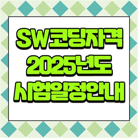 2025년 Sw코딩자격 시험일정 응시료 총정리 네이버 블로그