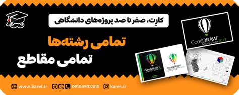 انجام پروژه کورل Coreldraw 🖌️طراحی حرفه ای وکتور و گرافیکی