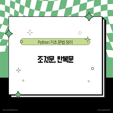 Python 기초 문법 정리조건문 반복문