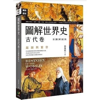 【樂辰書店】圖解世界史：古代卷【彩圖解說版】 郭豫斌著 好讀出版 蝦皮購物