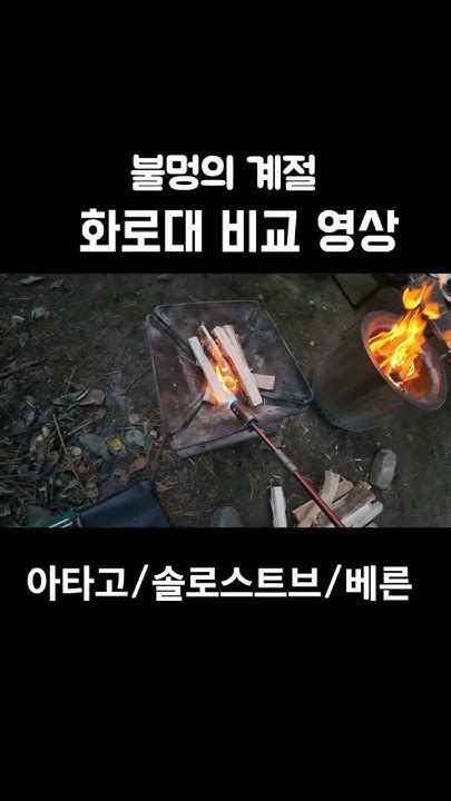불멍의 계절 화로대 비교 화로대 화로대추천 캠핑 캠핑용품 시골피디 Youtube