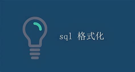 告别混乱 Sql！mysql Sql语句推荐格式与最佳实践 知乎