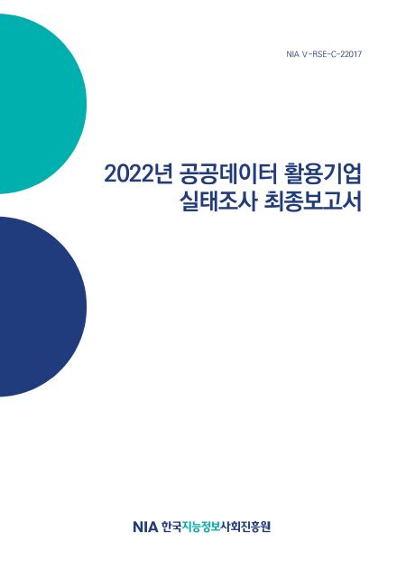 Hr Trend 공공데이터 활용기업 실태조사 보고서 기고만장 인사이트 Insight