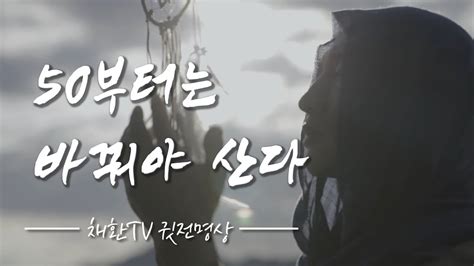 하루 한번만 들어라 나이가 들수록 풀리지 않던 인생이 술술 풀리고 부여잡고 있던 부질없는 욕심들이 모두 사라지고 마음이 편안해지는 노후가 찾아온다 부터는 바꿔야