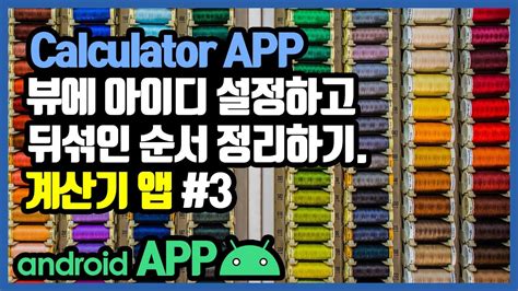 안드로이드 계산기앱 Id 설정하기 안드로이드 계산기 앱 자바변수 조건문 메소드 3 Youtube