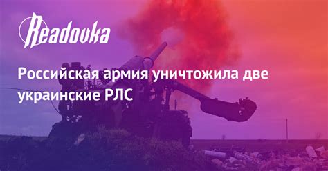 Российская армия уничтожила две украинские РЛС — Readovka News