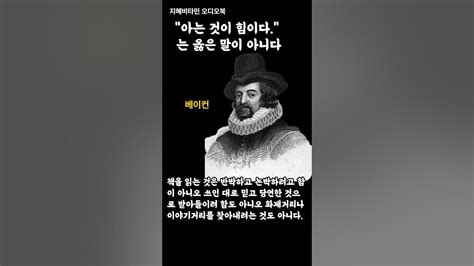프랜시스 베이컨의 지식에 대한 명언 Youtube