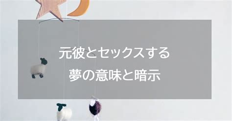 【夢占い】元彼とセックスする夢の意味と暗示