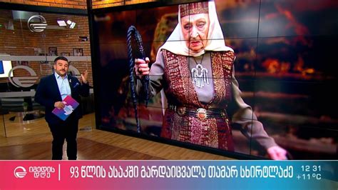 93 წლის ასაკში გარდაიცვალა თამარ სხირტლაძე Youtube