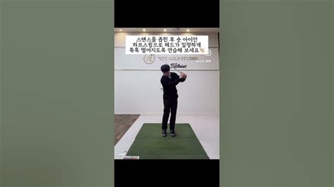 스탠스를 좁히신 후 숏 아이언 하프스윙으로중심을 잃지 않으면서 헤드가 툭툭 떨어지도록 해보세요👏🏼 골린이 골프드릴 골프레슨 골프스윙 위례골프레슨 판교골프레슨