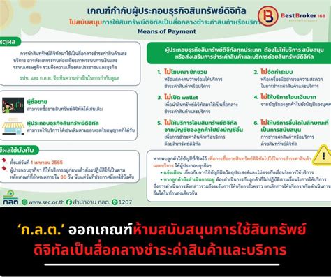 [bestbroker168] ‘ก ล ต ออกเกณฑ์ห้ามสนับสนุนการใช้สินทรัพย์ดิจิทัลเป็นสื่อกลางชำระค่าสินค้าและ