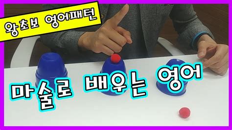 영어회화 마술로 배우는 기초 패턴 영어공부 왕초보 영어훈련소 Youtube