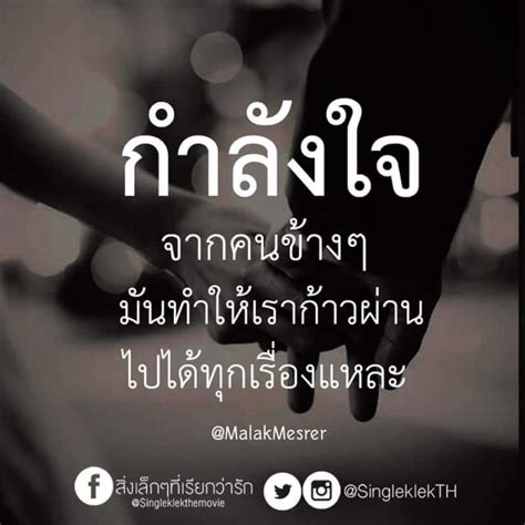 เพราะกำลังใจ จากคนข้างๆเรานี่เอง คําคมคิดบวก คำคมเชิงบวก คำคม