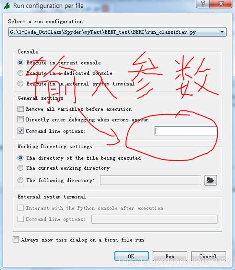 spyder中debug调试时，怎样正确传入参数 run configuration per file csdn博客