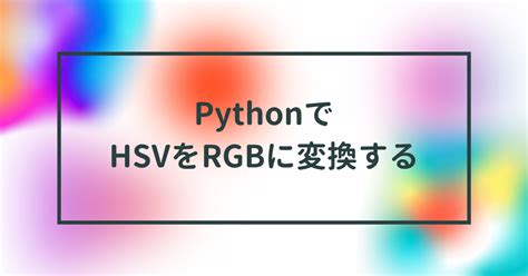 Pythonでhsvをrgbに変換する ゆうは