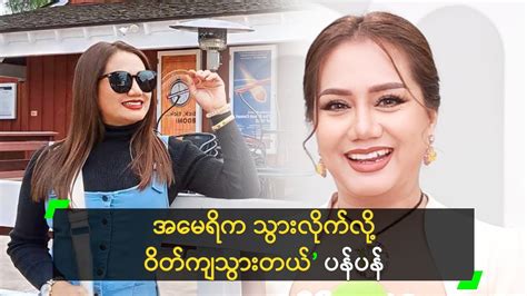 အမေရိက သွားလိုက်လို့ ဝိတ်ကျသွားတယ် ဆိုတဲ့ ပန်ပန် Youtube