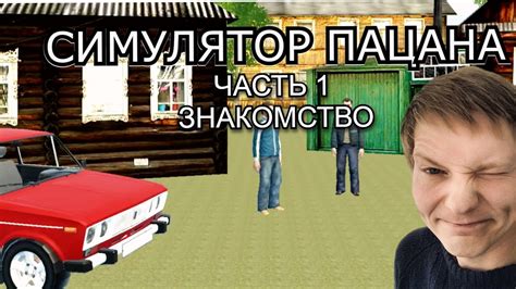 СИМУЛЯТОР ПАЦАНА ЗНАКОМСТВО С МЕСТНЫМИ 1 Youtube
