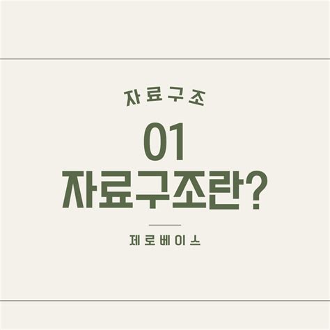 제로베이스 데이터 취업 스쿨자료구조01 자료구조란 제로베이스 데이터 취업 스쿨자료구조01 자료구조란