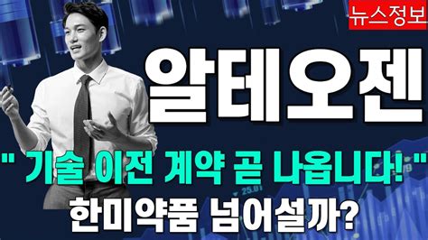 주식 주가전망 알테오젠 기술 이전 계약 곧 나옵니다🔥🔥 한미약품 넘어 설 역대급 기술 이전 계약 Youtube