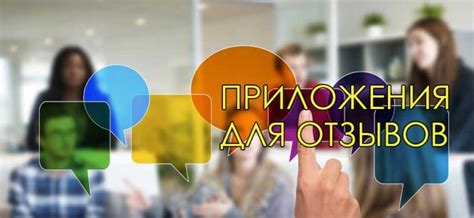 Топ приложений для отзывов лучшие инструменты обратной связи