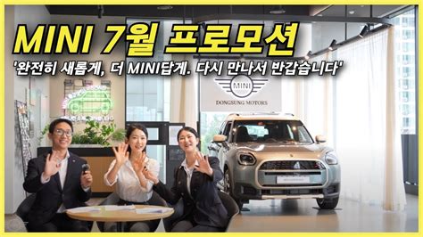 미니쿠퍼 7월 프로모션ㅣ24년식 5도어컨버터블은 저금리와 폭풍할인 지금이 마지막 기회 미니쿠퍼 부산금정전시장