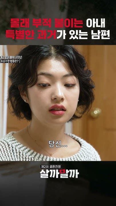 몰래 부적 붙이는 아내 특별한 과거가 있는 남편｜제2의 결혼전쟁 살까말까 Youtube