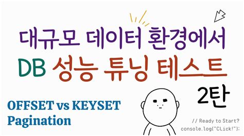 대규모 데이터 환경에서 Db 성능 튜닝 테스트 2탄 Offset Pagination Vs Keyset Pagination