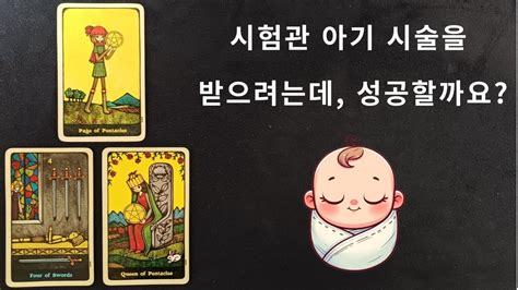 시험관 아기 시술을 받으려는데 성공할까요 시험관아기 시험관시술 난임 불임 타로배우기 타로카드 한빛역학원