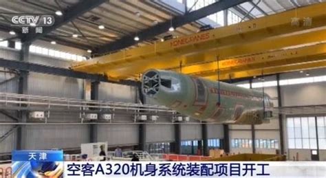 空客a320机身系统装配项目在天津正式开工新浪财经新浪网