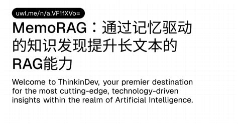 Memorag：通过记忆驱动的知识发现提升长文本的rag能力 — 漫话开发者 Uwlme