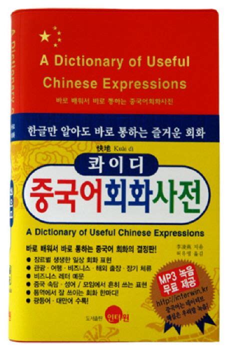 콰이디 중국어회화사전 Mp3 녹음 제공 李凌燕 교보문고