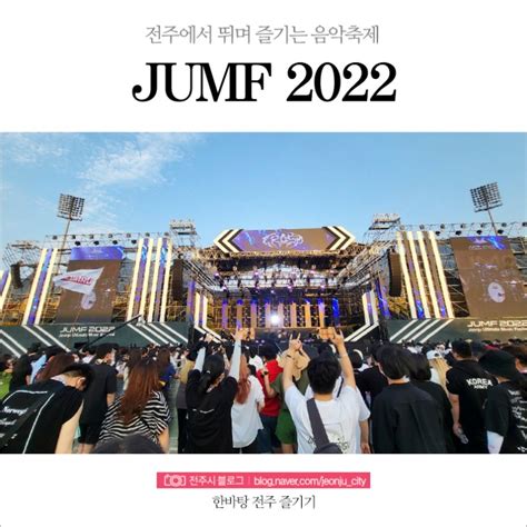 전주에서 즐기는 음악축제 Jumf 전주얼티밋뮤직페스티벌 현장 스케치 네이버 블로그