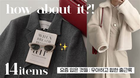 우아하고 힙한 출근룩 ♥️ 겨울 패션하울 And 룩북 롱코트원피스니트가방신발 대학생 직장인 데일리룩 코디 Youtube