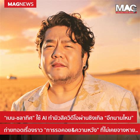 The Guitar Mag Ep แรกกับ “แว่นใหญ่” ที่นอกจากจะมาพร้อมเพลงดังมากมาย ยังมี “กัน กัน” เจ้าของ